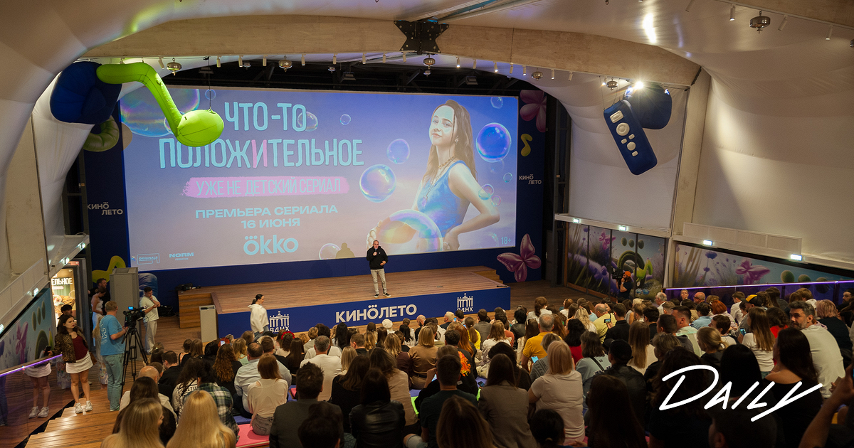 В летнем кинотеатре Okko состоялся премьерный показ драмеди «Что-то положительное» - Афиша Daily