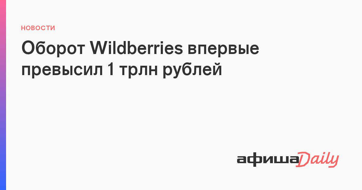 Оборот Wildberries впервые превысил 1 трлн рублей - Афиша Daily