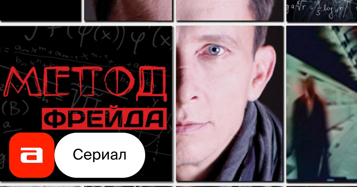 Сериал Метод Фрейда (Россия, 2013 - ...) смотреть онлайн – Афиша-Сериалы