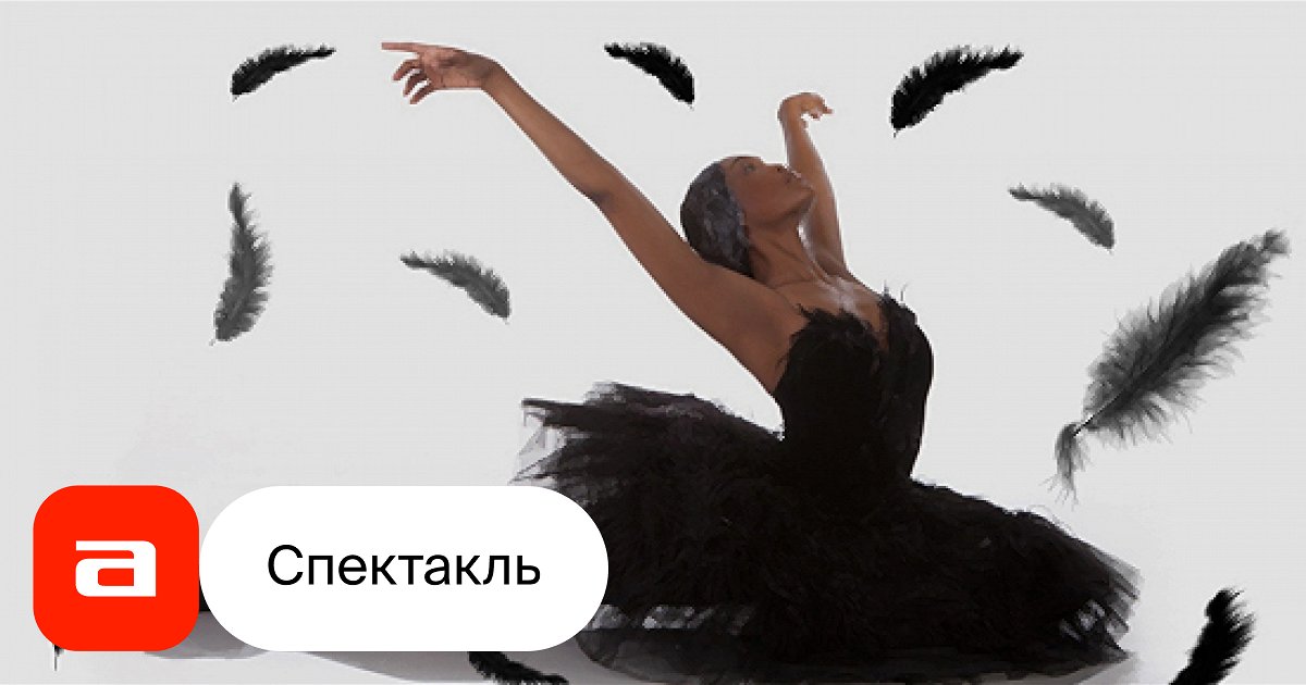 Черный лебедь, постановка Антреприза, режиссер Кейти Фетла | Афиша