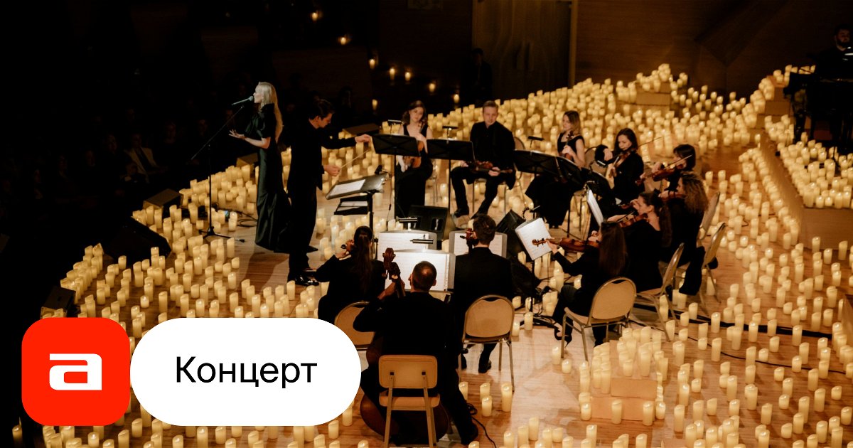 Lumisfera. Свидание с собой. 3000 свечей, купить билеты на концерт в Москве | Афиша