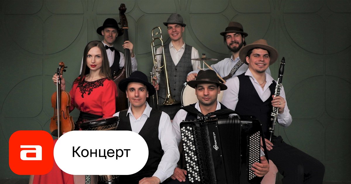Moscow Klezmer Band - купить билет на концерт в Москве 01.03.2026, Джаз ...