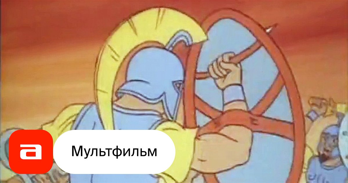 Мультфильм Приключения Одиссея (Австралия, 1987) – Афиша-Кино