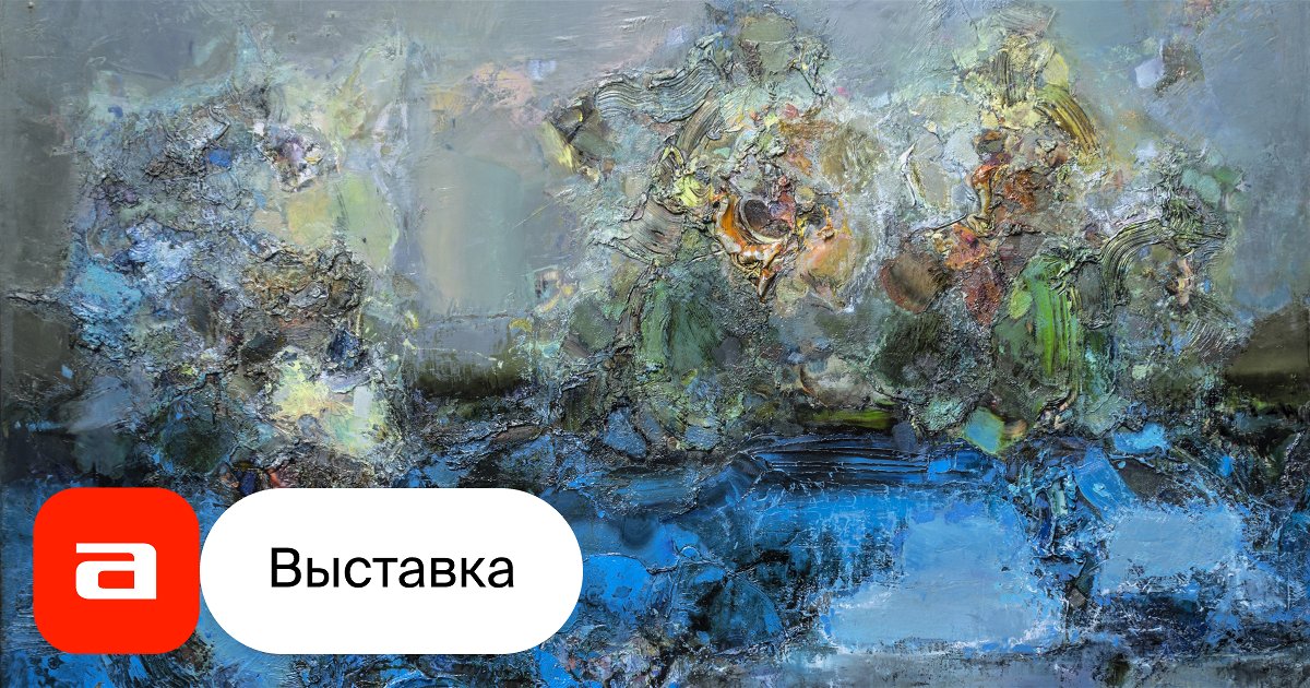 Выставка Николай Рыбаков. Космогонические странствия, Москва – Афиша-Музеи