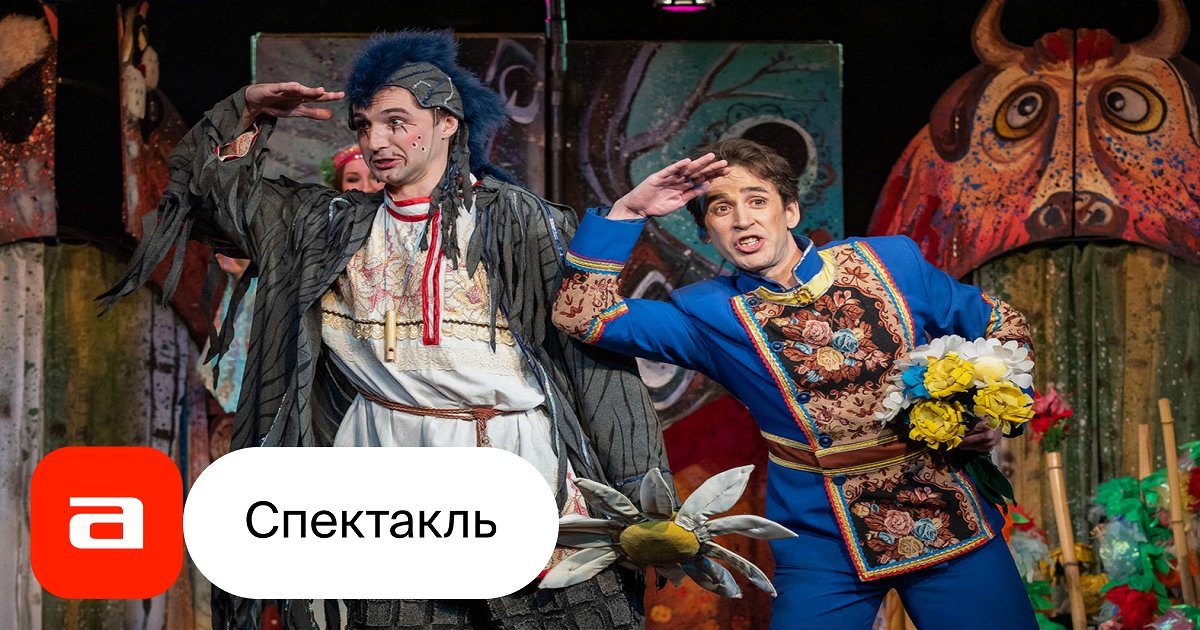 Как Соловей-разбойник Ивану-солдату помог - купить билет на спектакль в ...