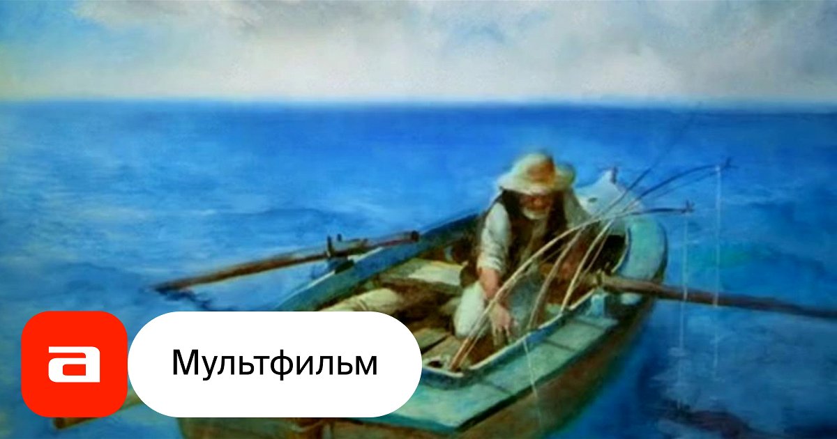 Мультфильм Старик и море (Россия, Канада, Япония, 1999) – Афиша-Кино