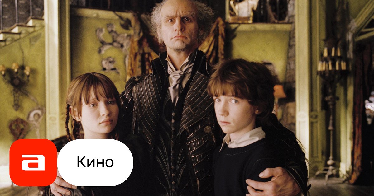 Фильм Лемони Сникет: 33 несчастья (США, Германия, 2004) – Афиша-Кино
