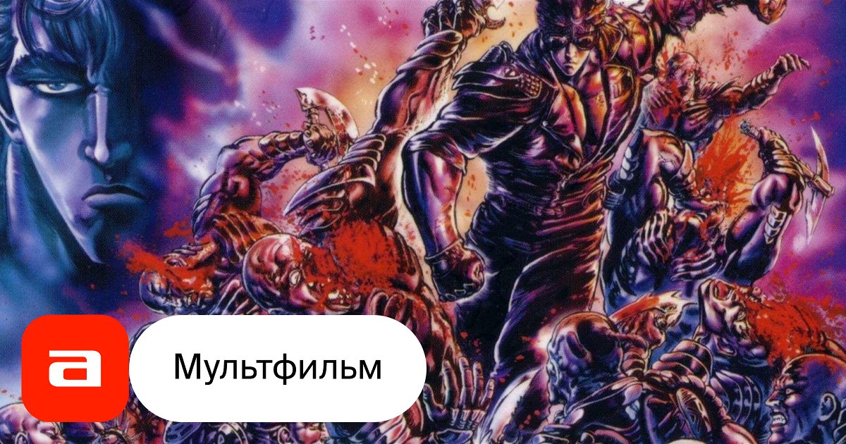 Аниме Кулак северной звезды (Япония, 1984) – Афиша-Сериалы