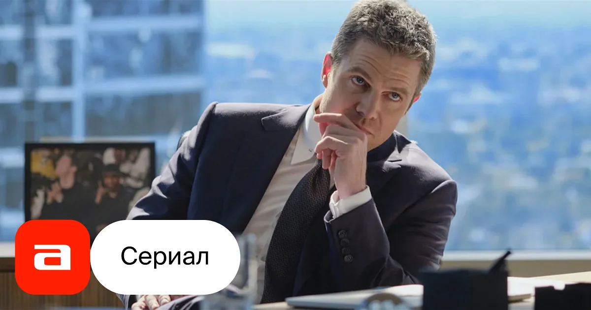 Сериал Форс-мажоры: Лос-Анджелес (США, 2025) - Афиша-Сериалы